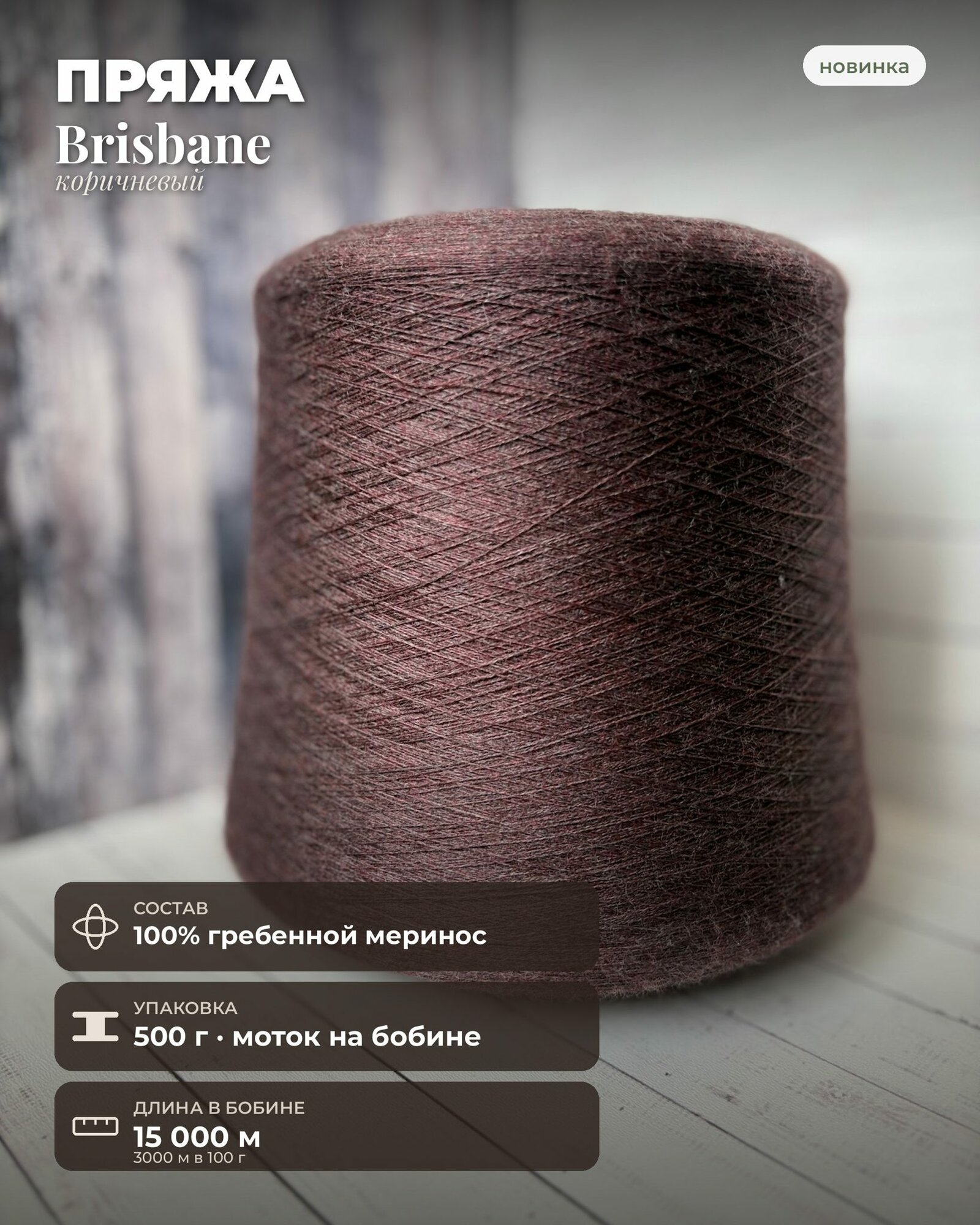 Пряжа для вязания Brisbane бобинная итальянская, меринос гребенной 100%, метраж 3000м/100 гр, моток 500 г