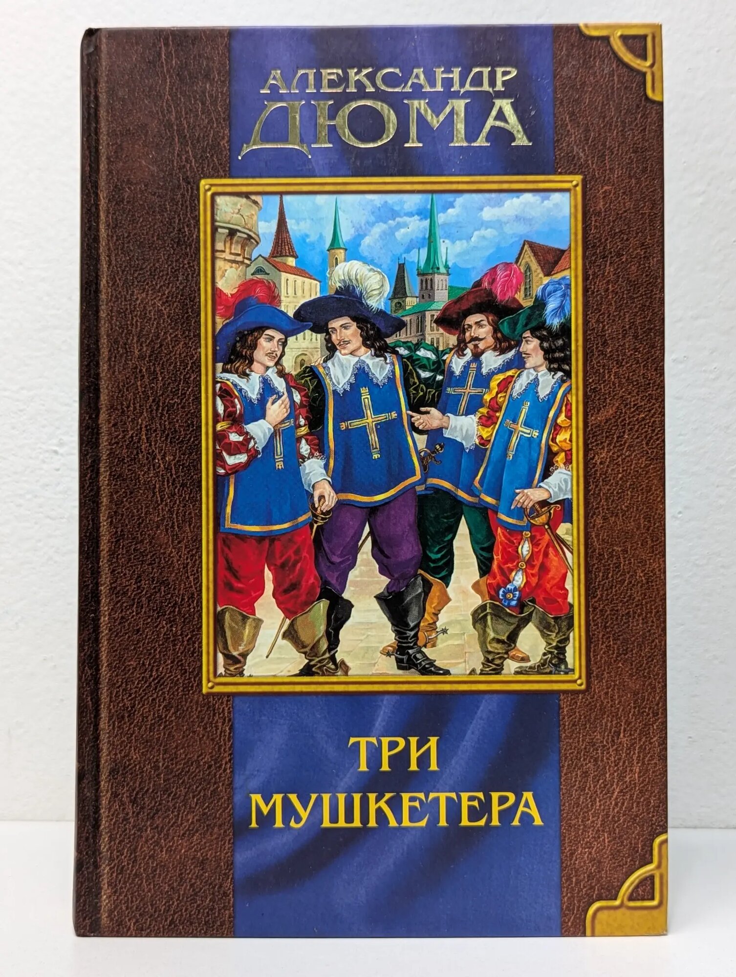 Мое первое собрание сочинений. Три мушкетера Дюма Александр 2005