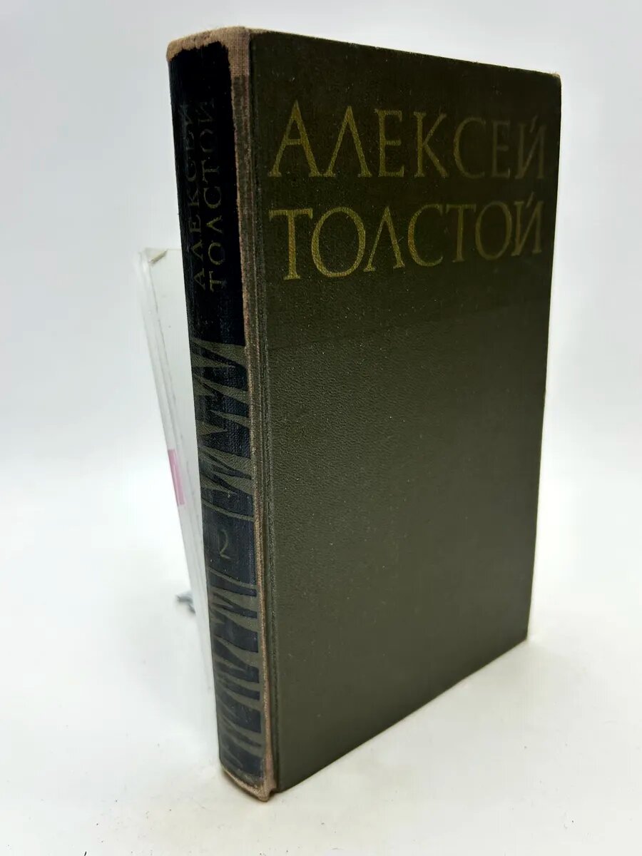 Алексей Николаевич Толстой. Сочинения. Том 2