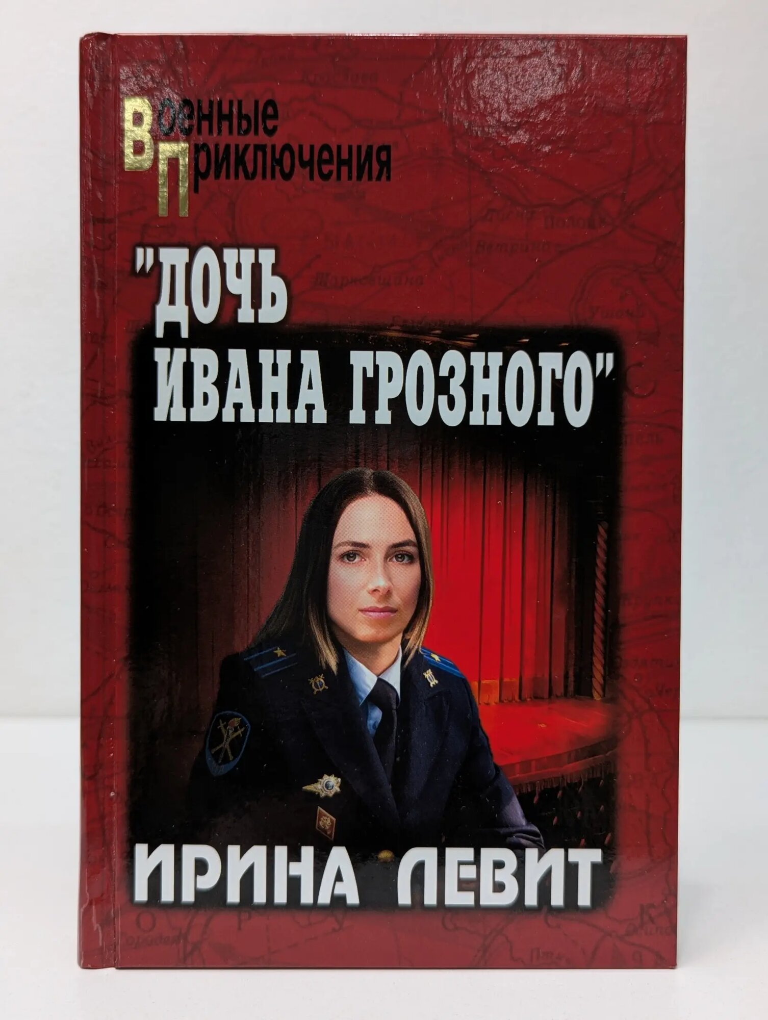 Военные приключения. Дочь Ивана Грозного Левит Ирина Семеновна 2024