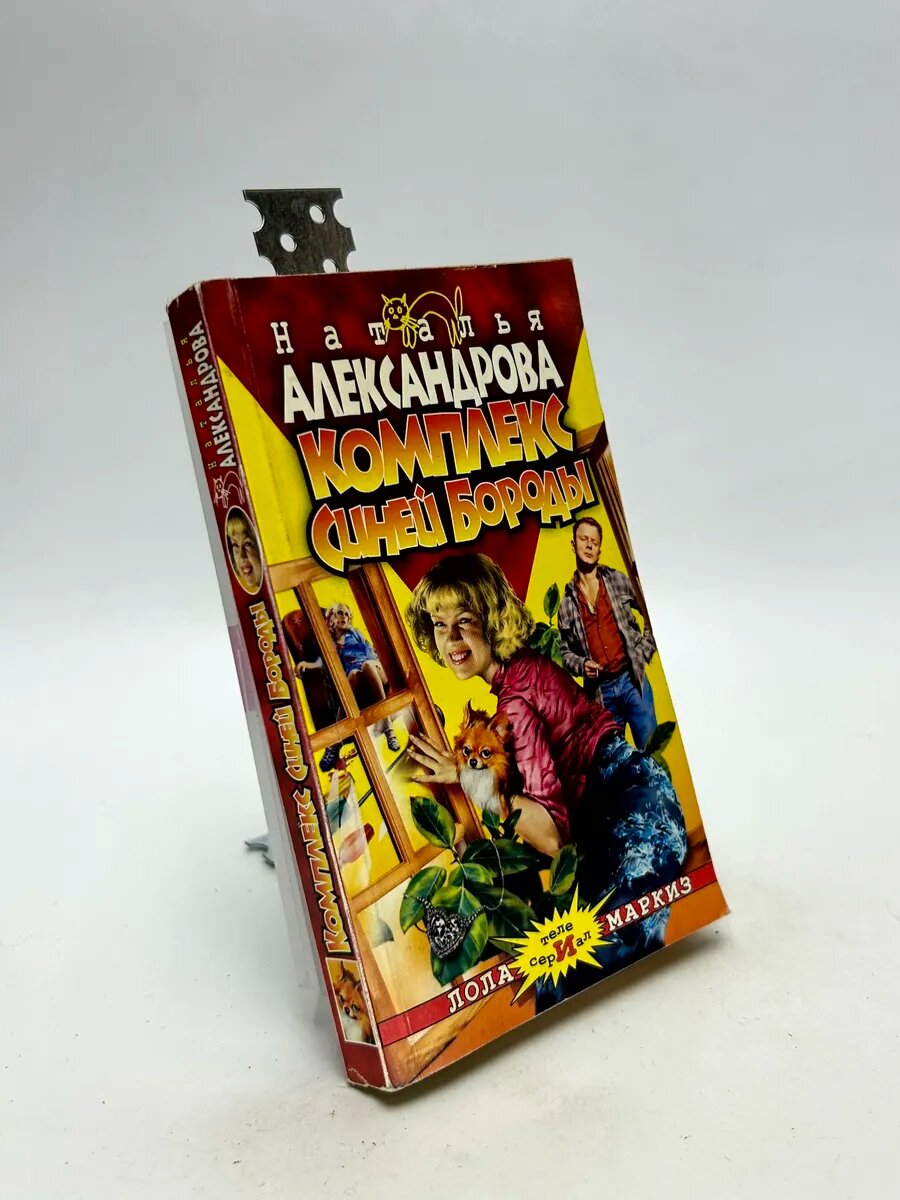 Александрова Наталья Николаевна. Комплекс Синей Бороды