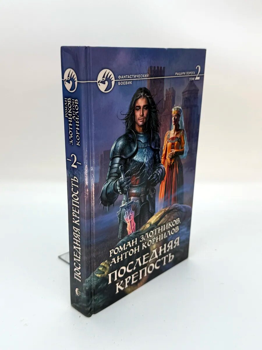 Роман Злотников; Антон Корнилов. Последняя крепость. Том 2