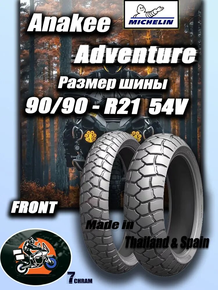 MICHELIN Anakee Adventure Мотошины 90/90 R21 54 V Front