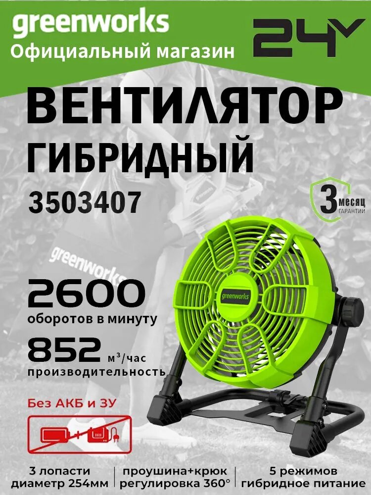 Вентилятор с гибридным питанием Greenworks 24V 220V 110V , без АКБ и ЗУ, 3503407, Набор электроинструмента