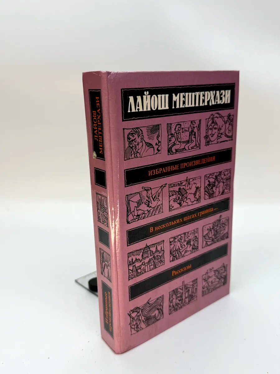 Лайош Мештерхази. Избранные произведения