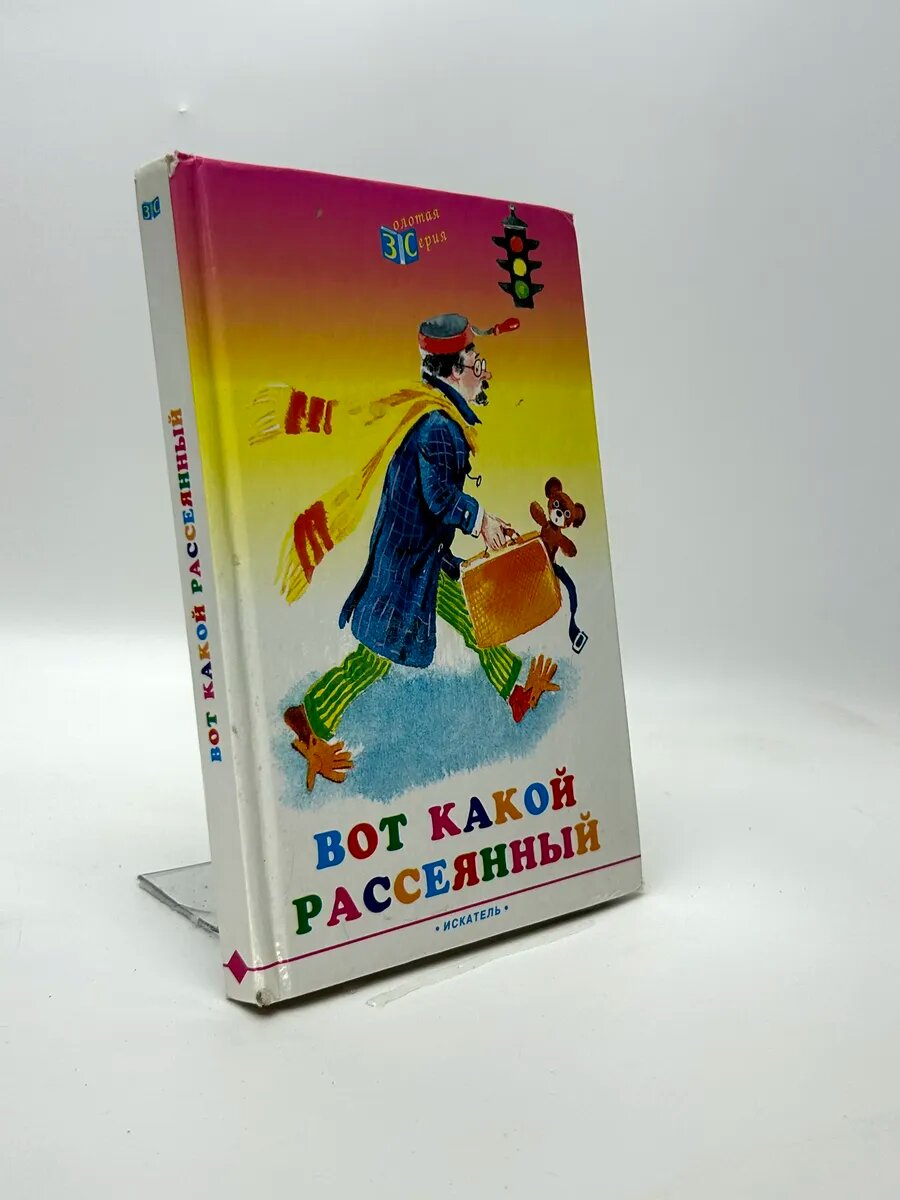 Самуил Яковлевич Маршак. Вот какой рассеянный