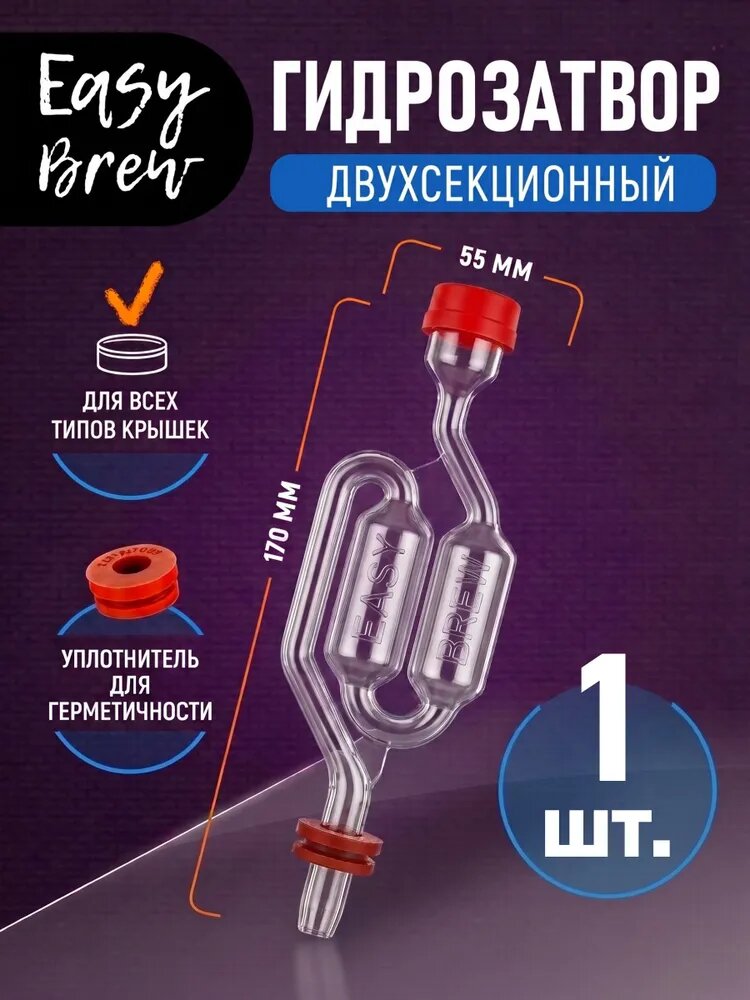 Гидрозатвор для брожения Easy Brew с резинкой s-образный (комплект из 2 штук)