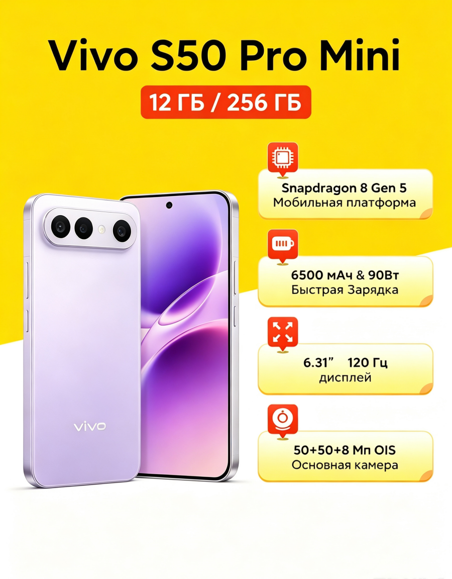 Смартфон vivo S50 Pro Mini 12/256, china, 6.31" 120Гц, Snapdragon 8, 50MP, Фиолетовый, с русским и Google