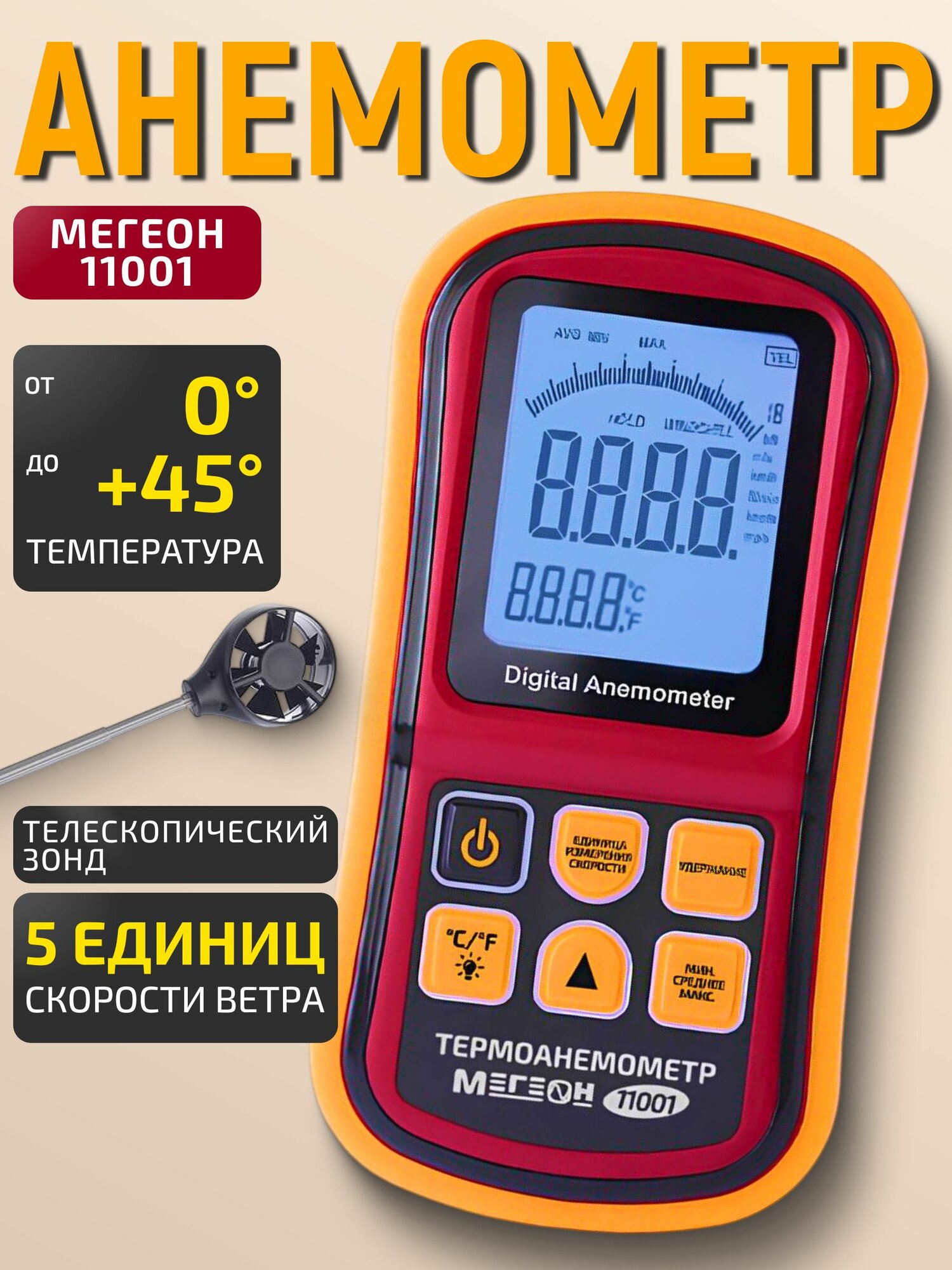 Термоанемометр с телескопическим зондом мегеон 11001
