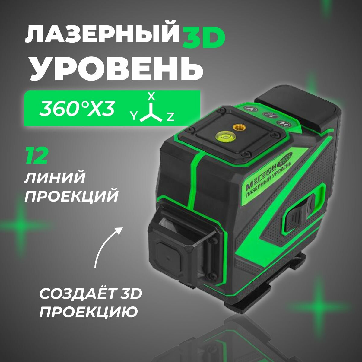 Лазерный уровень мегеон 77900S