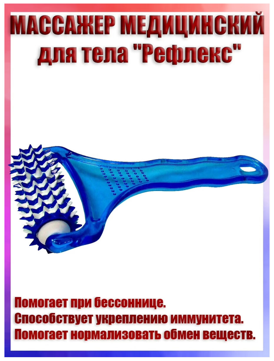 Массажер медицинский механический для тела Рефлекс, длина 18см