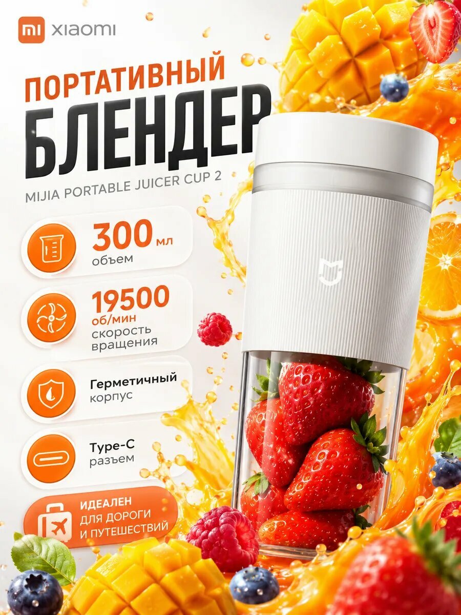 Портативный блендер Xiaomi Global Version для приготовления смузи, коктейлей и напитков