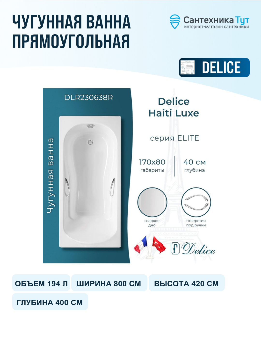 Чугунная ванна Delice Haiti Luxe 170х80 DLR230638R с отверстиями под ручки без антискользящего покрытия