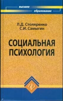 Социальная психология Уч. пос.