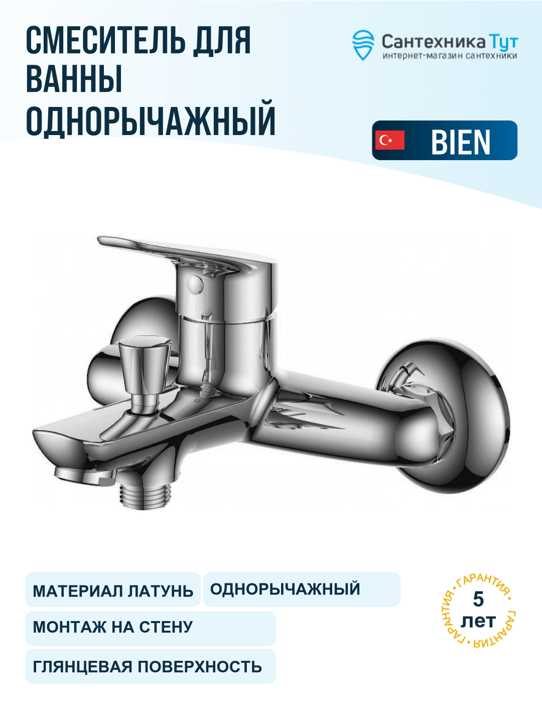Смеситель для ванны Bien Via BB01019102 хром, рычажное управление, латунь