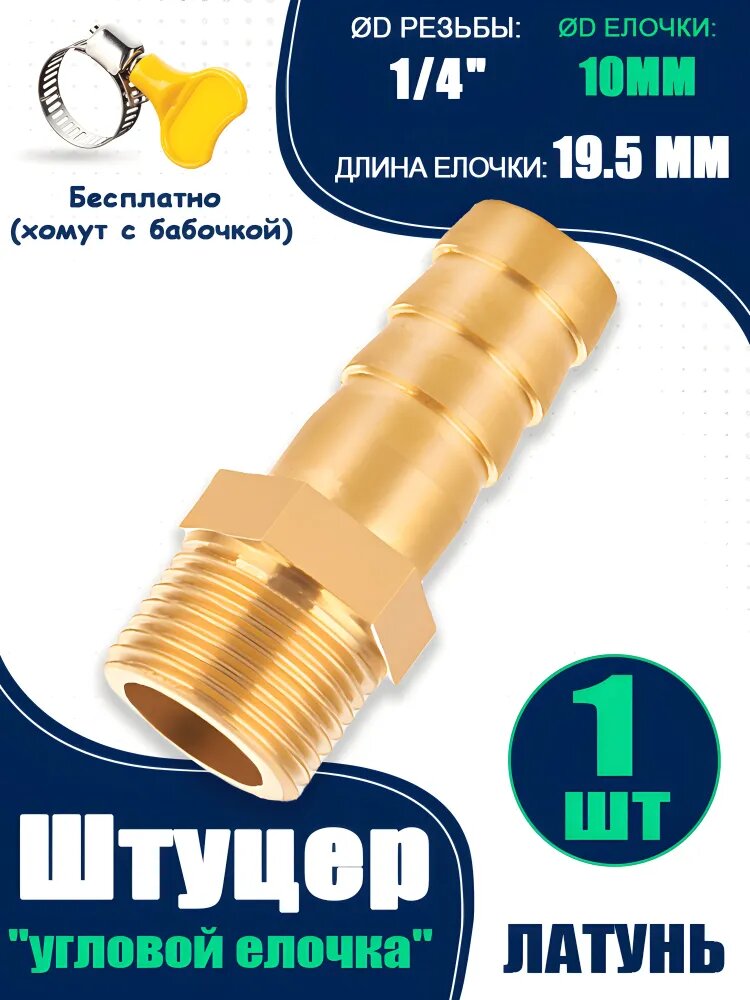 Быстросъем латунный PM 1/4" на 10 mm, соединитель Папа - наружная резьба, комплект 1 шт