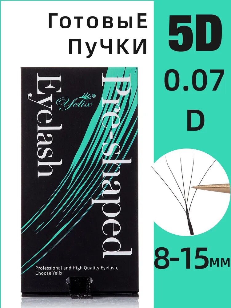 Ресницы для наращивания готовые пучки 5D W-образные 0.07 изгиб C/D микс 8-15mm Yelix