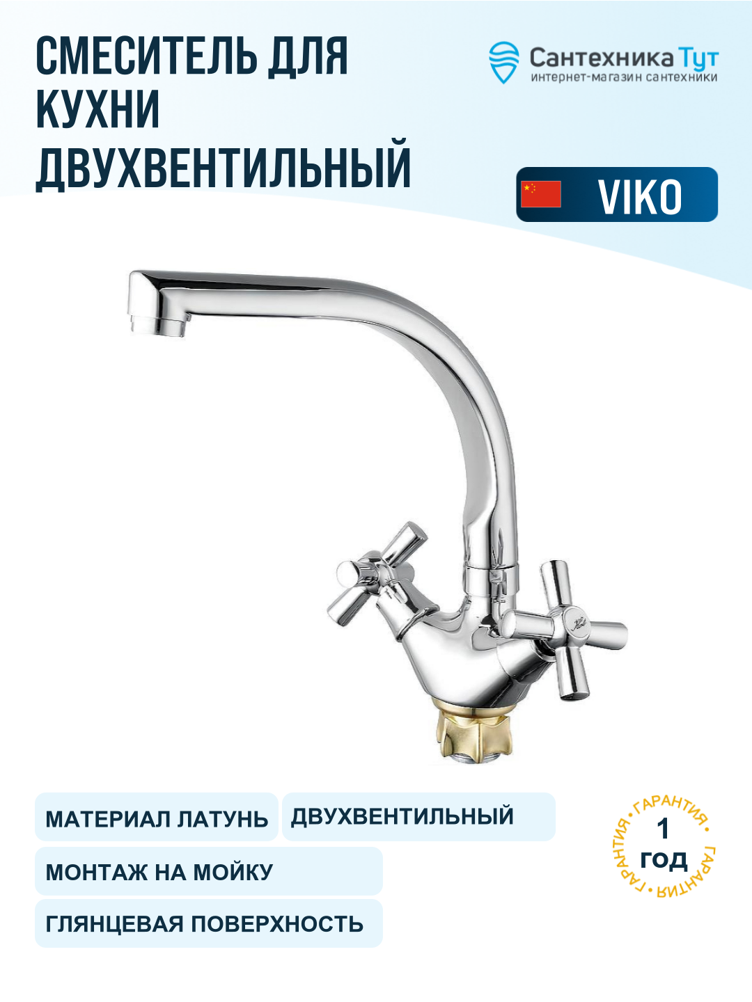 Смеситель для кухни Viko V-14 V-1433 хром, вентильный, латунь