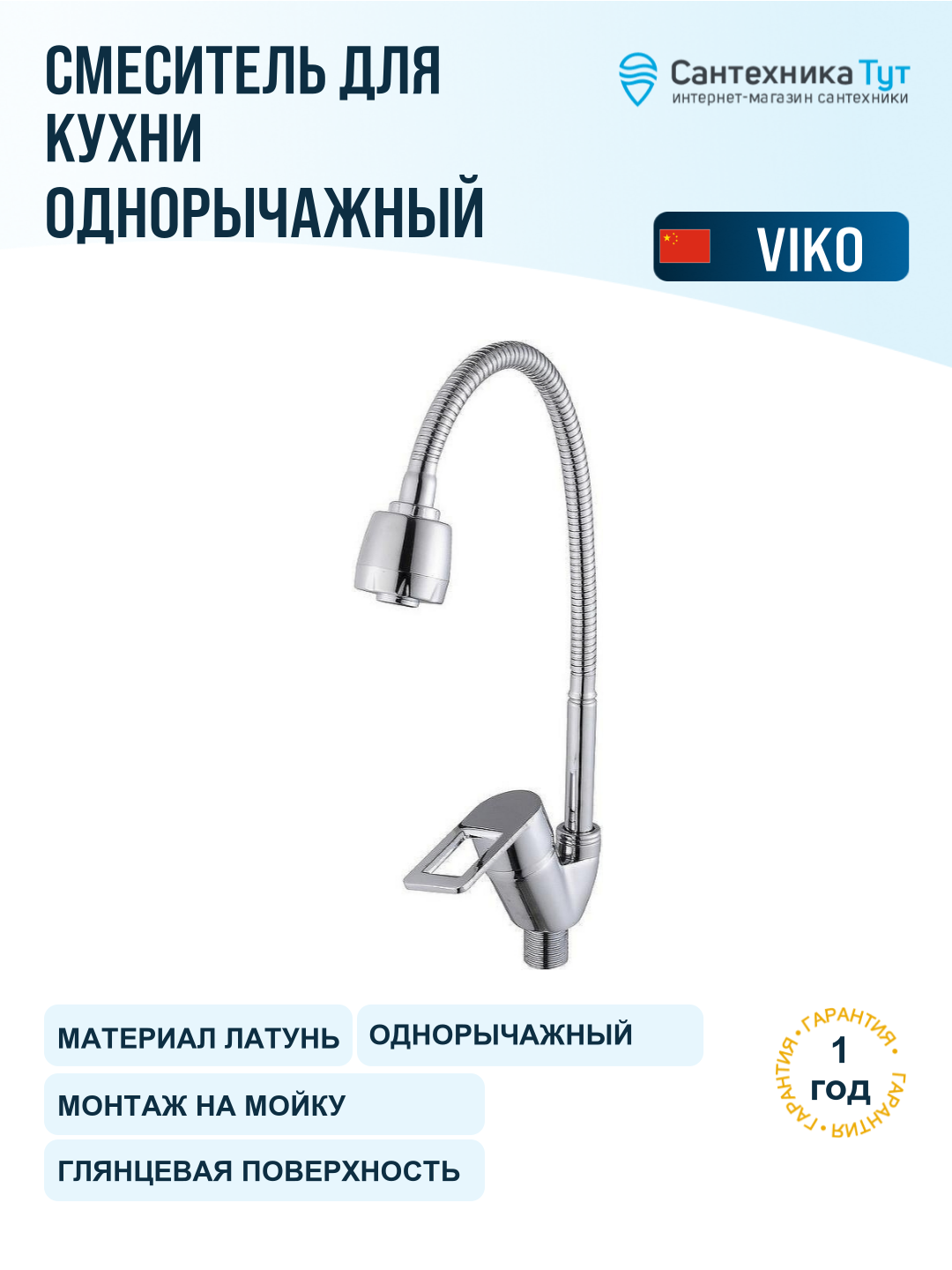 Смеситель для кухни Viko V-65 V-6574 хром, с гибким изливом, рычажный, латунь