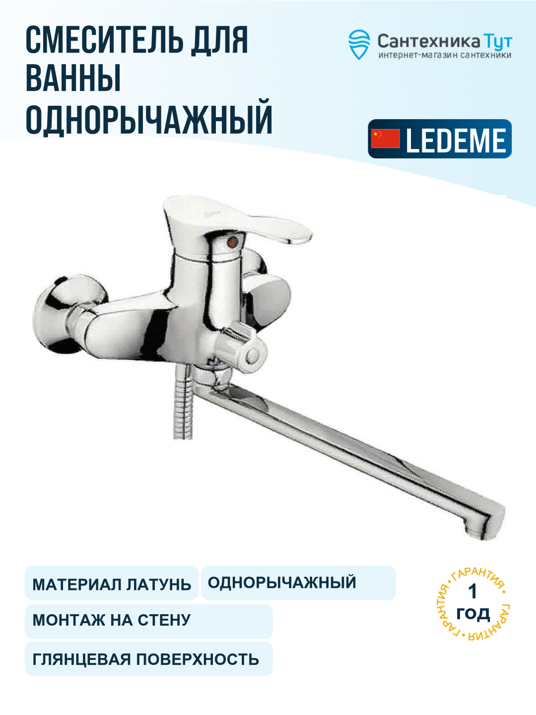 Смеситель для ванны Ledeme H01 511251 хром, универсальный, рычажное управление, латунь