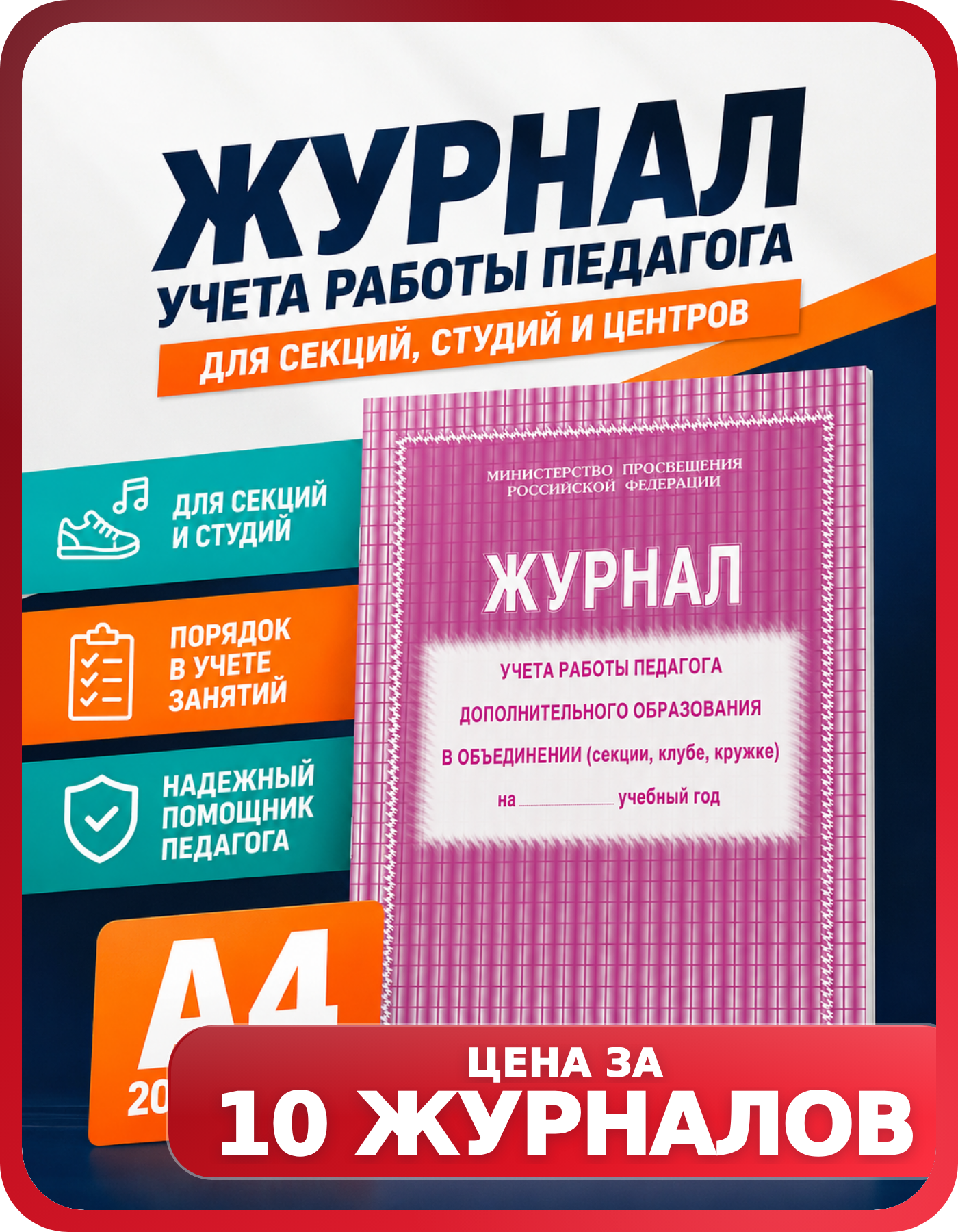 Личный журнал учителя А4 20 л, набор 10 шт