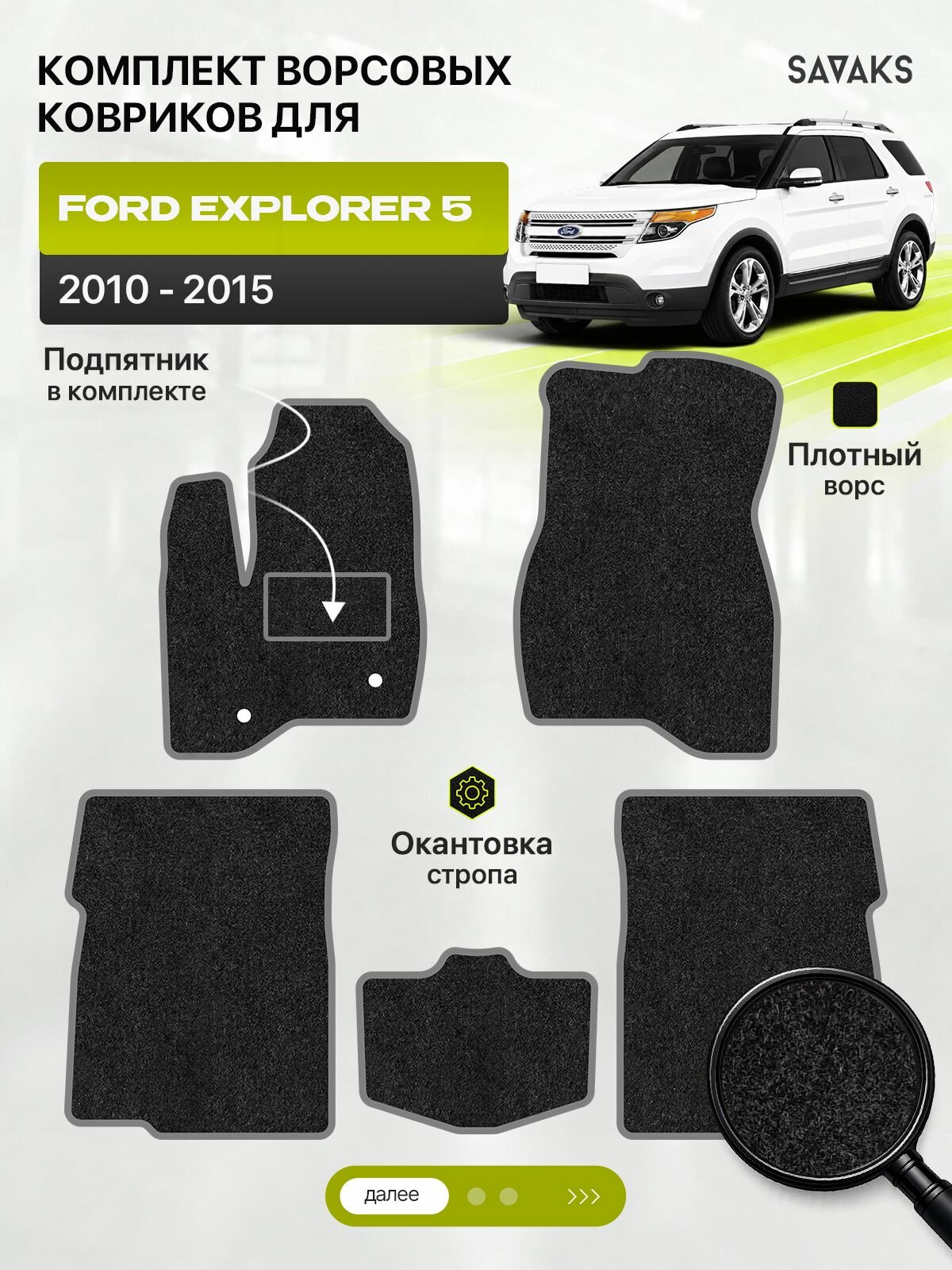 Ворсовые коврики для FORD EXPLORER 5 2010-2015 Левый руль, черный с серым кантом, Форд Эксплорер 5 поколение U502 ) SAVAKS Classic