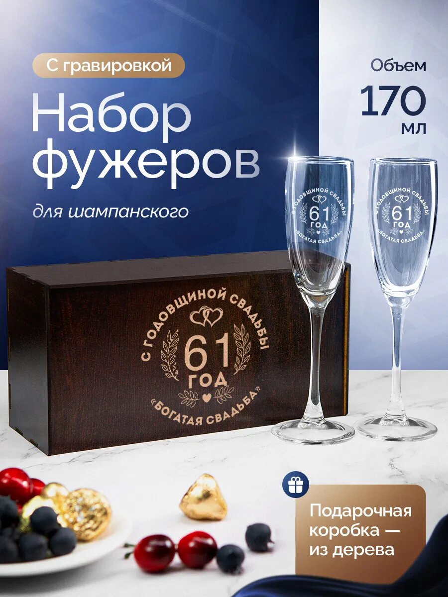 Бокалы для шампанского 2 шт с надписью Годовщина 61 год