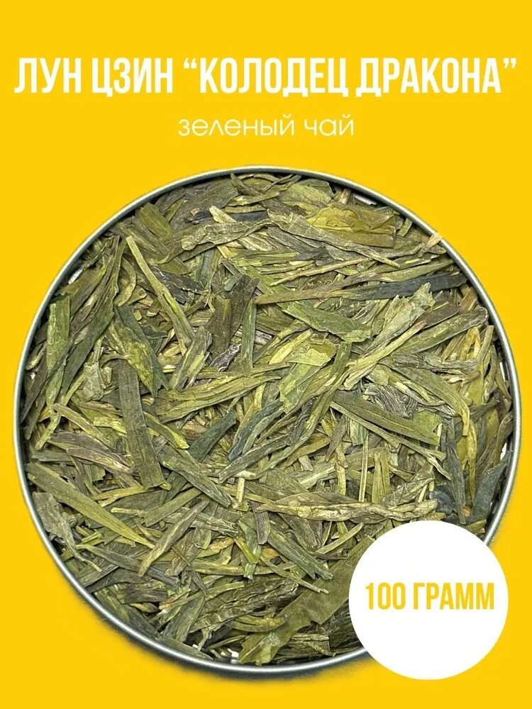Чай китайский зеленый листовой "Лун Цзинь (колодец дракона)", 100 гр
