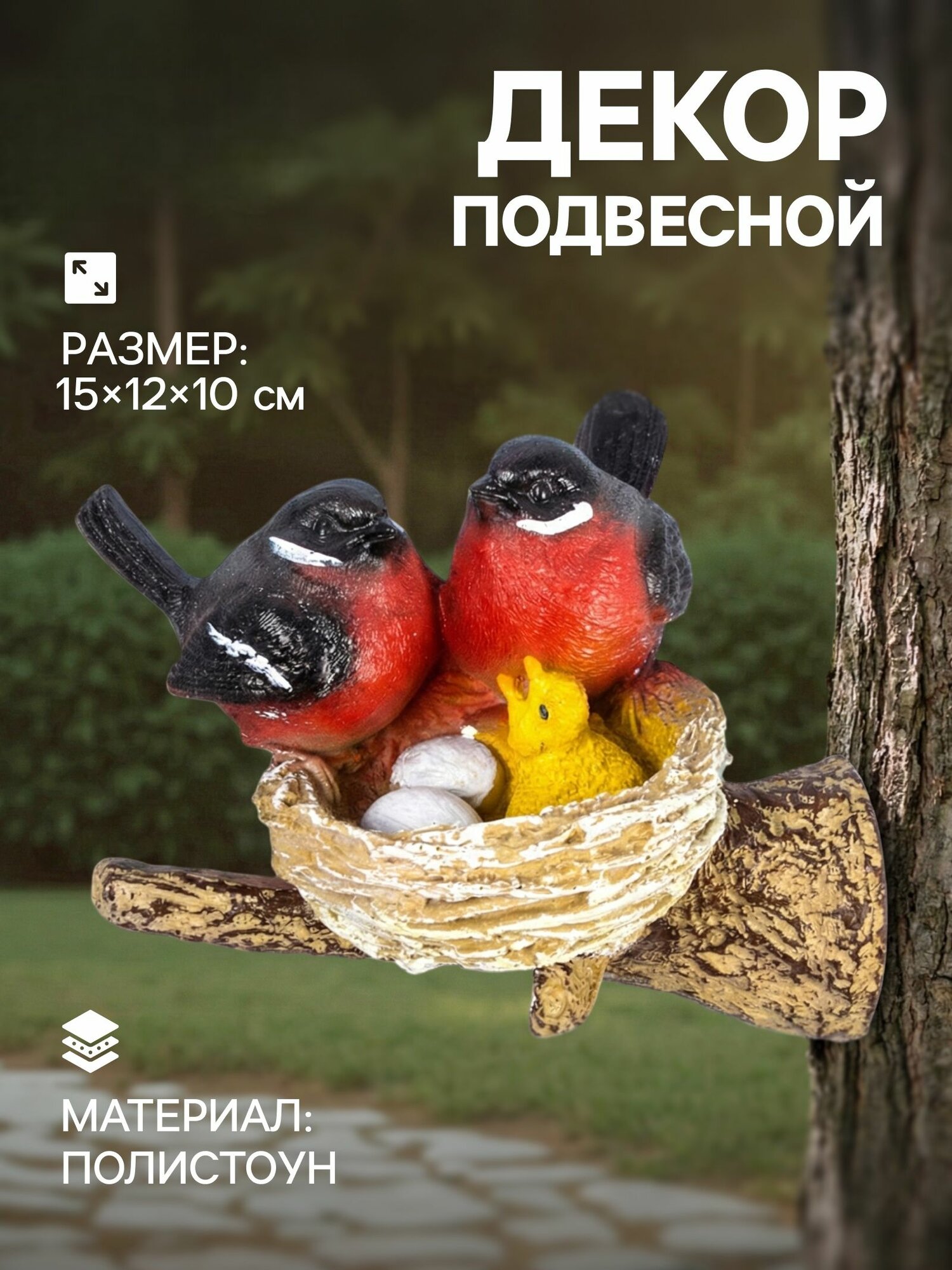 Садовая фигура из полистоуна Гнездо со снегирями, подвесная, 15 х 12 х 10 см