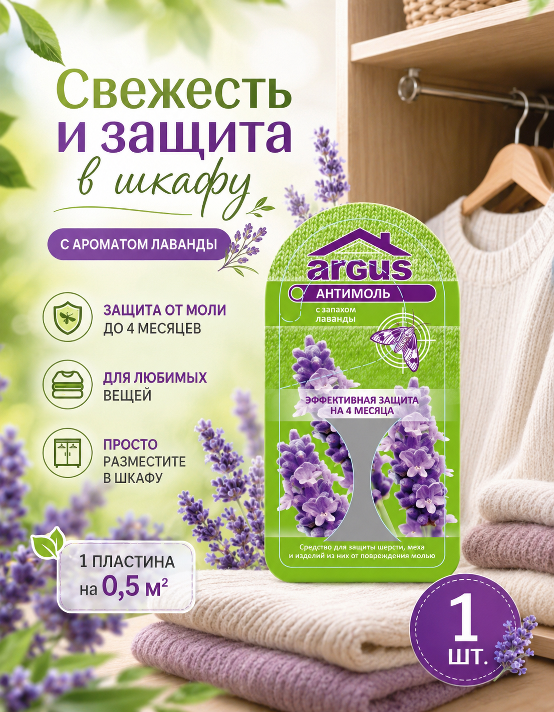 ARGUS 1шт. крючок от моли 4 месяца защиты