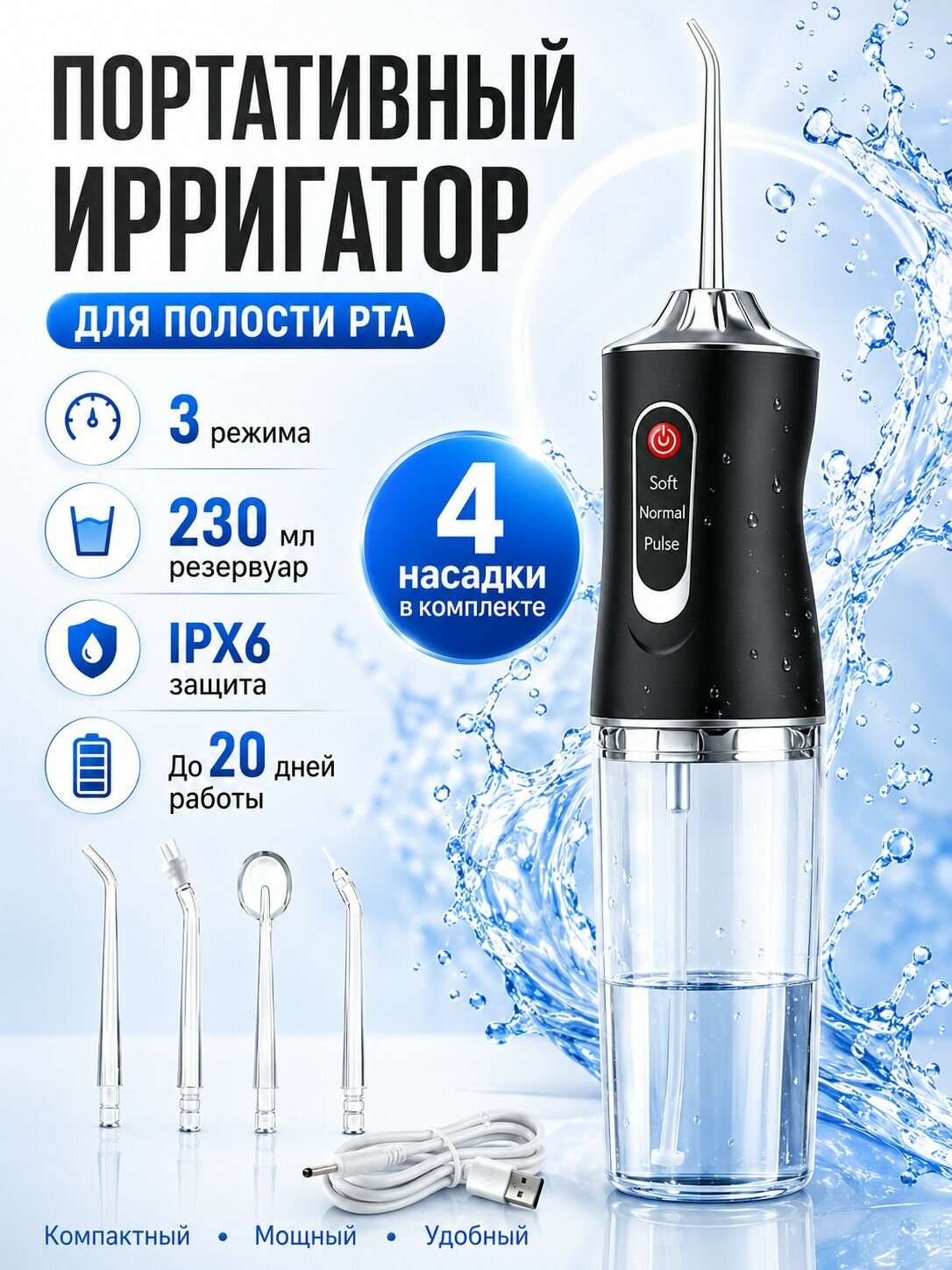 Ирригатор для полости рта и зубов, портативный