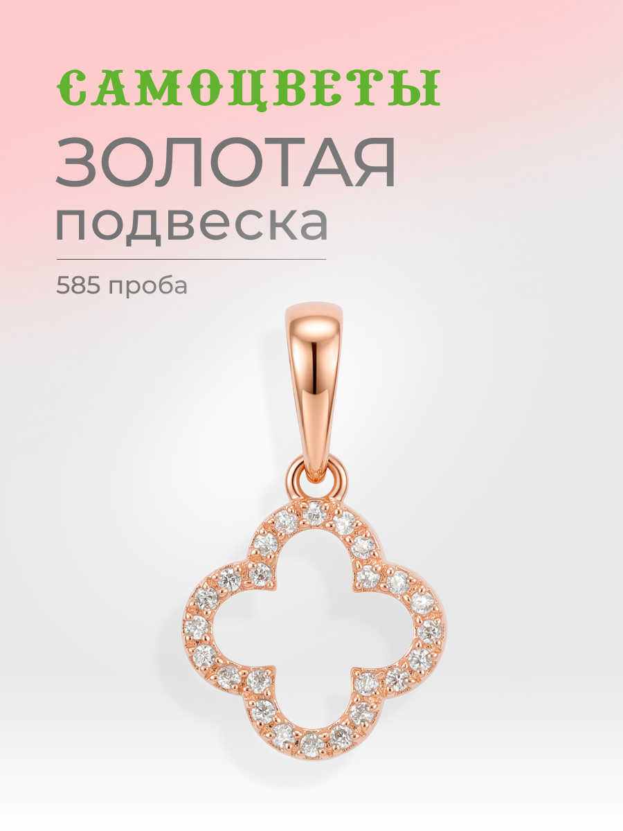 Подвеска САМОЦВЕТЫ, красное золото, 585 проба, фианит