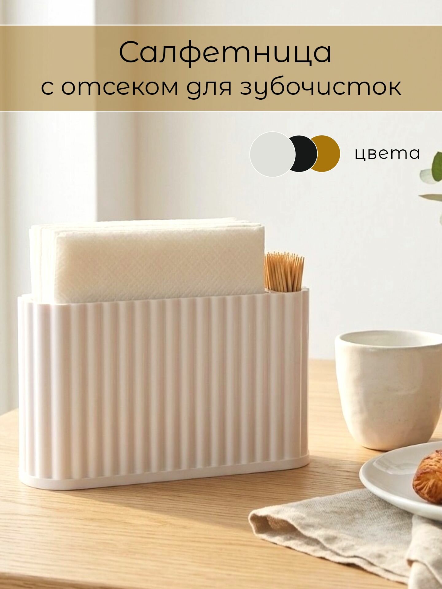 Салфетница с отсеком для зубочисток