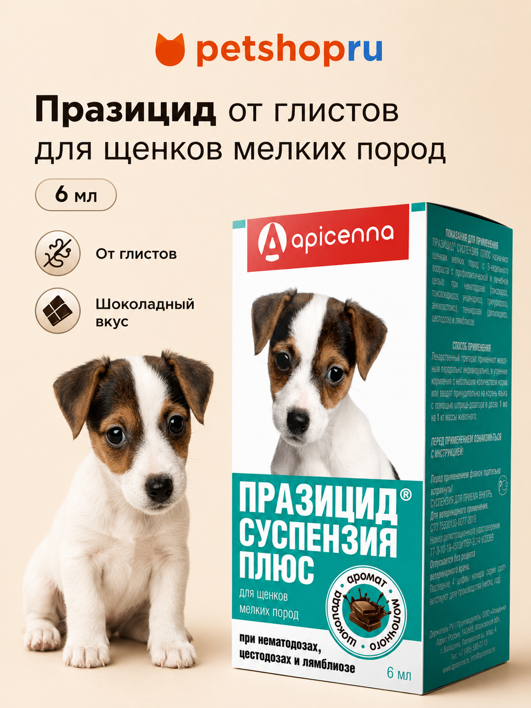 Apicenna Празицид Суспензия от глистов для щенков мелких пород