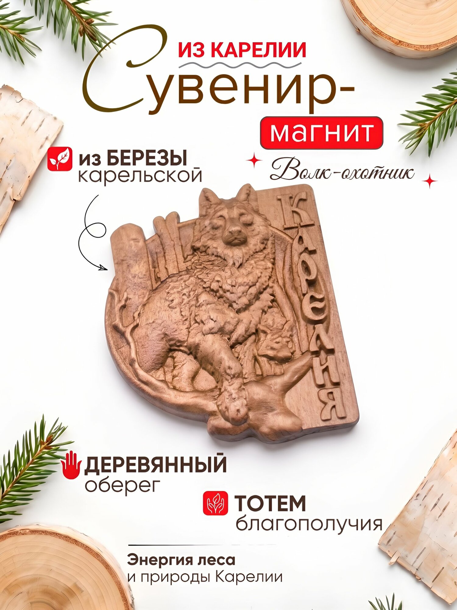 Мама карелия, Магнит из березы карельской "Волк" В, сувенир из Карелии