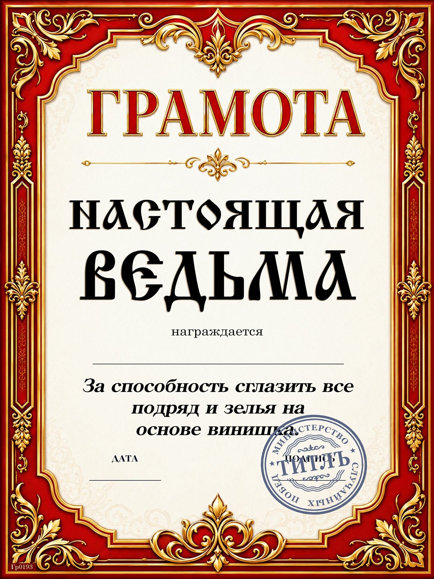 Шуточная грамота для эффектной женщины - подарок подруге