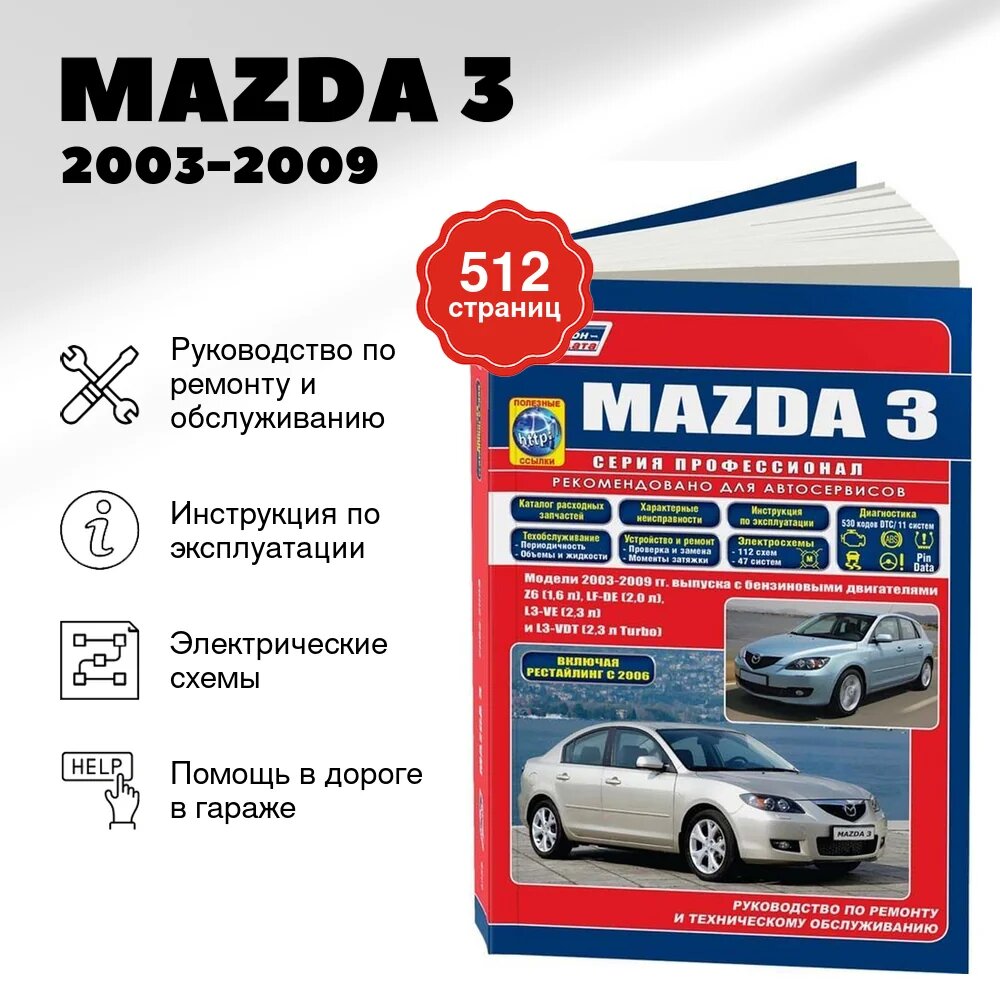 Книга: MAZDA 3 (б) 2003-2009 г. в. рест. с 2006 г. рем, экспл, то | Легион-Aвтодата