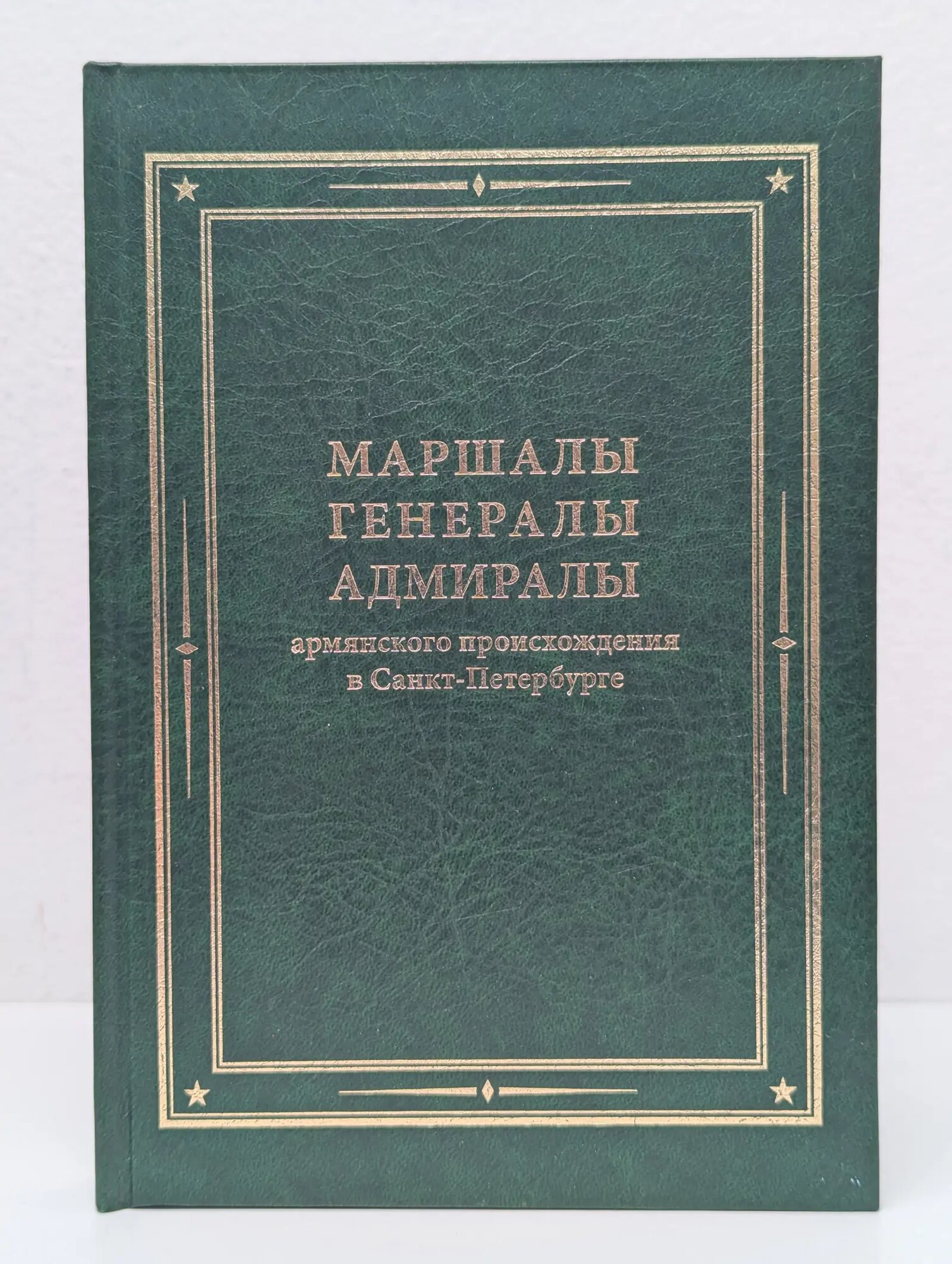 Маршалы, генералы и адмиралы армянского происхождения в Санкт-Петербурге Меружанян Армен (сост.) 2013