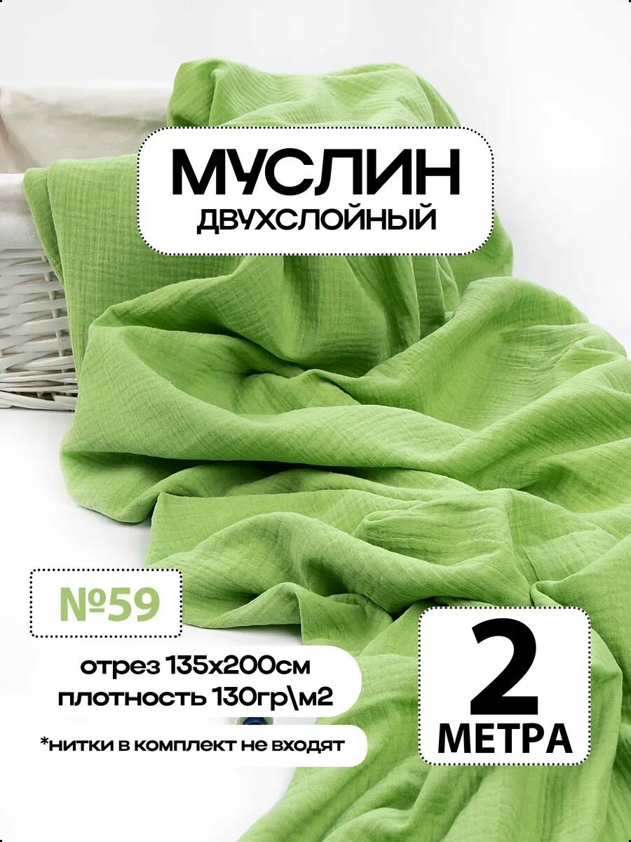 Муслин 2х слойный Премиум 100% хлопок 200х135см