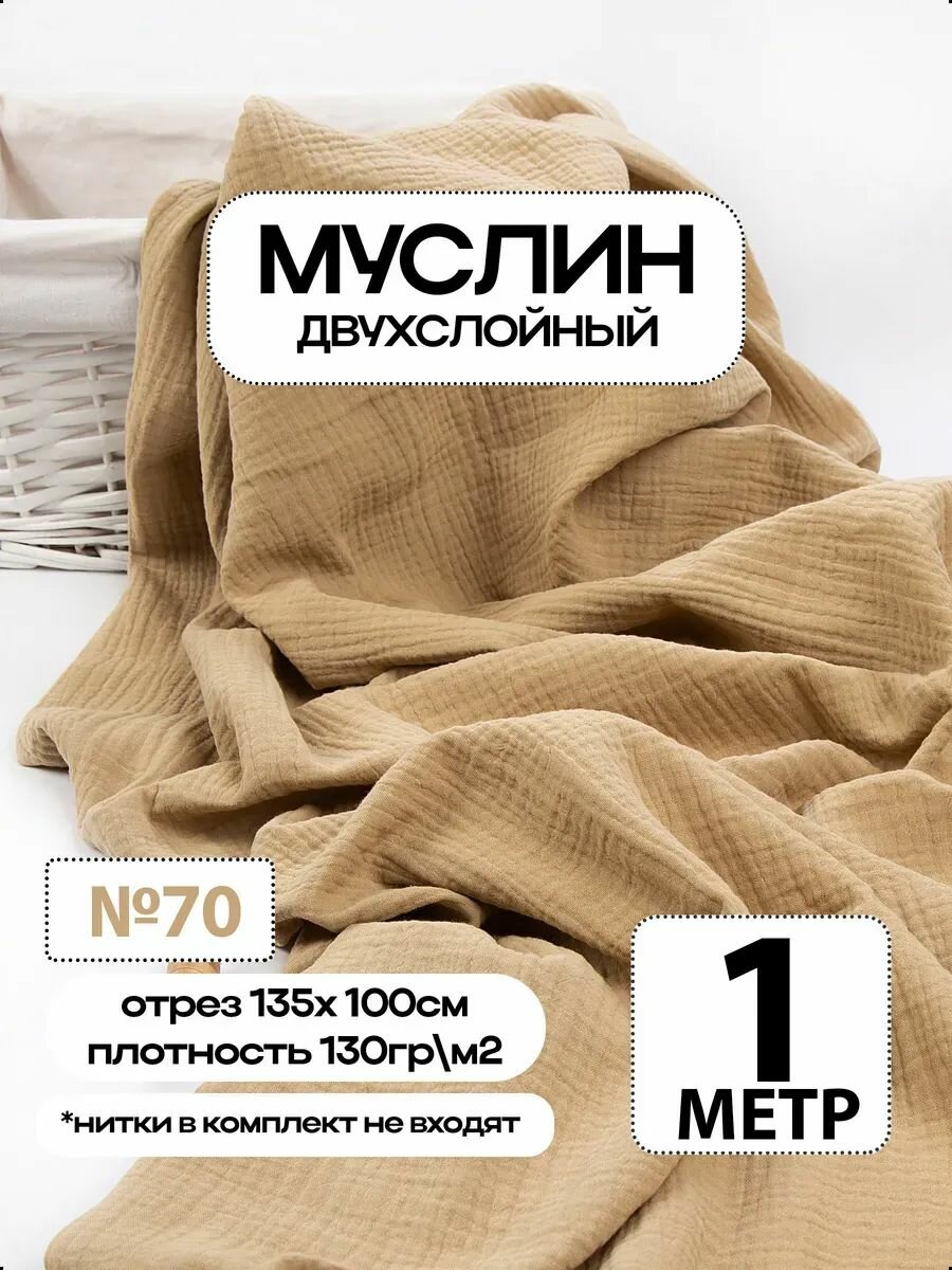 Муслин 2х слойный Премиум 100% хлопок 100х135см
