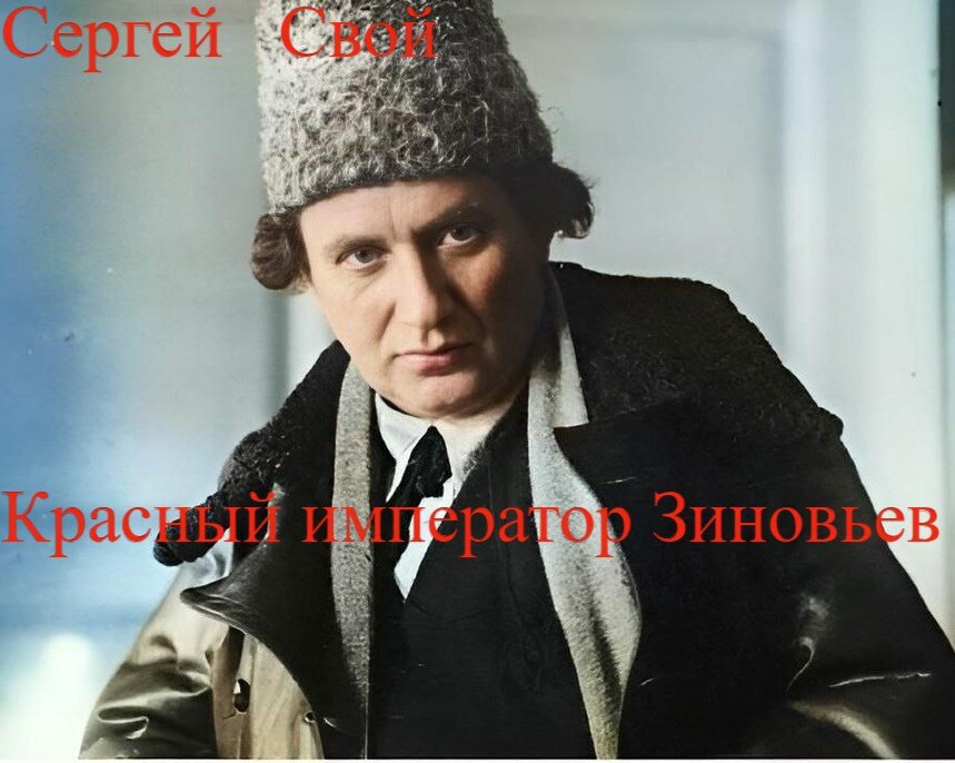 Красный император Зиновьев.