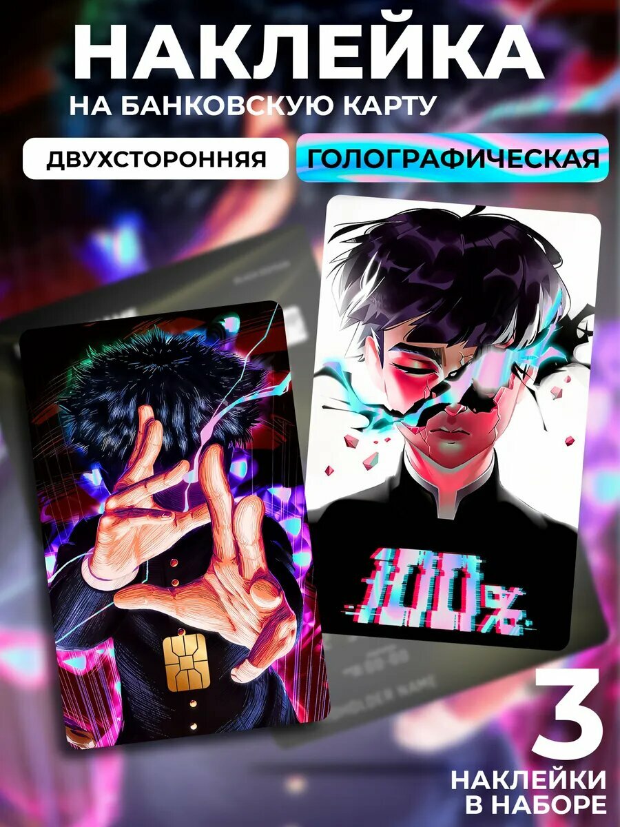 Голографическая наклейка на банковскую карту Моб (Mob)