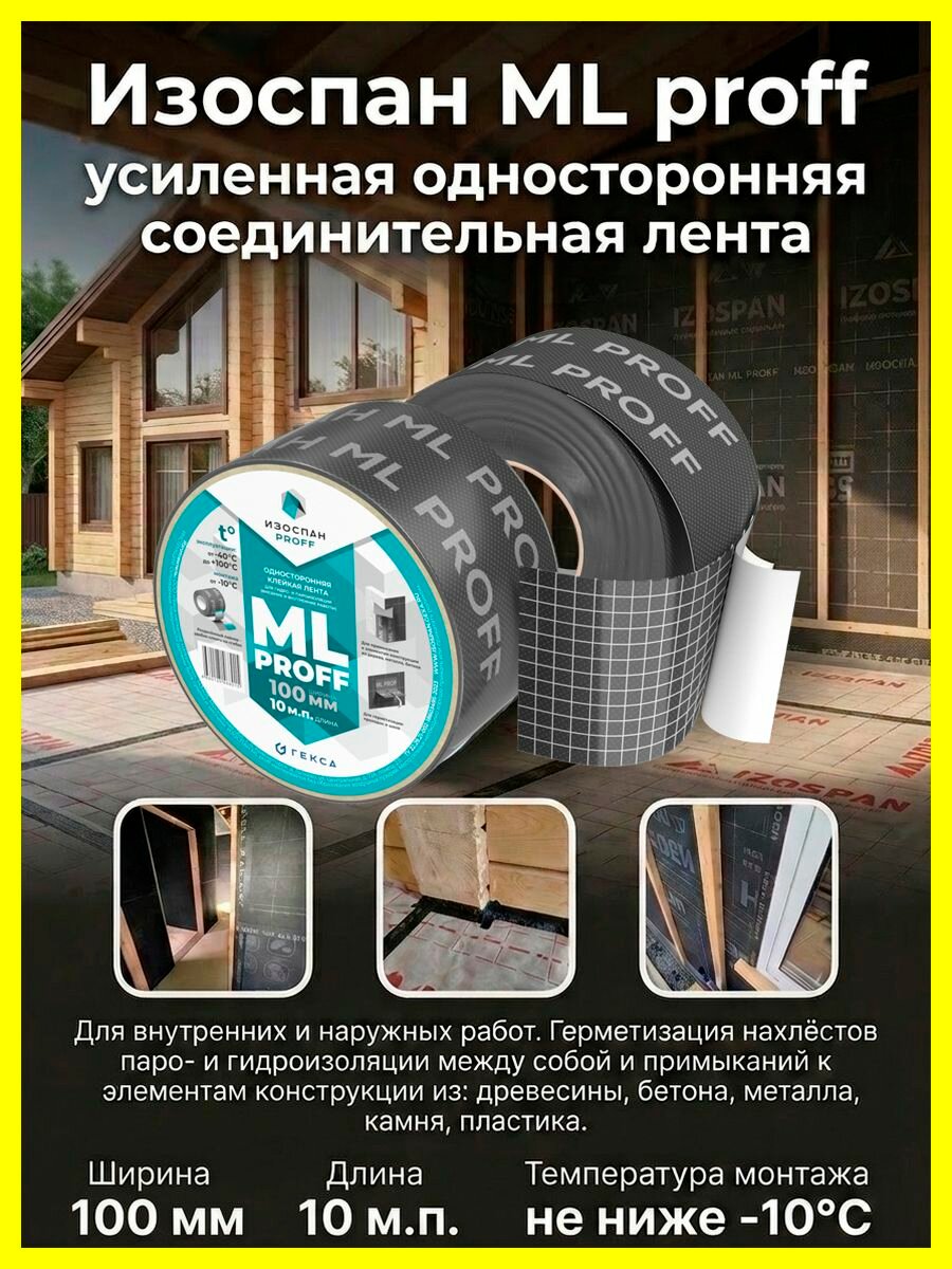 Усиленный чёрный скотч Изоспан ML proff 100мм х 10м универсальный армированный, клейкая односторонняя монтажная лента для проклейки, скрепления и герметизации пароизоляции и мембран