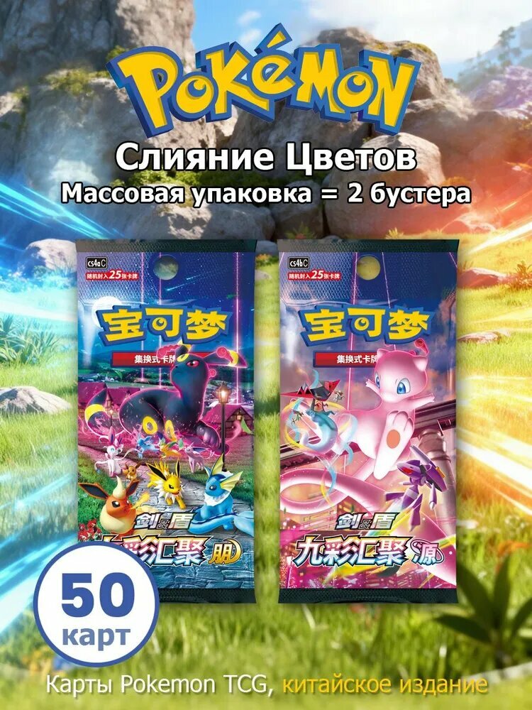 Покемон: Пара бустера Слияние Цветов 50 шт карточки, Sword & Shield Cards cs4aC & cs4bC (китайский версия)