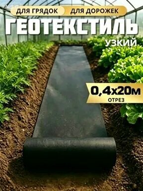 Геотекстиль узкий для дорожек отрез 0,4х20м укрывной материал садовый черный с УФ-стабилизацией для дорожек и грядок