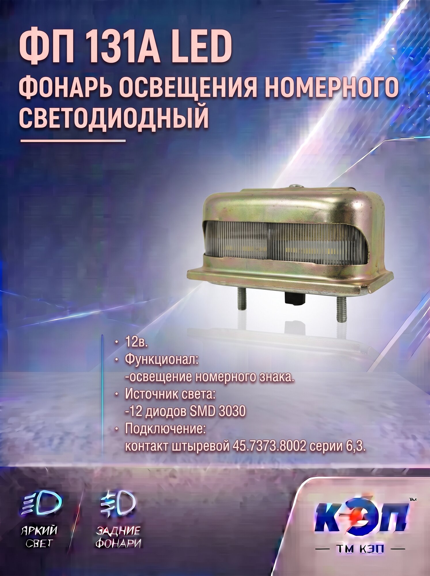 ФП 131А LED металл 12В Фонарь освещения номерного знака.