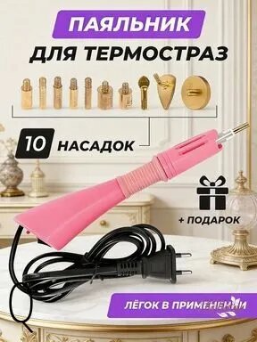 Мини-термоутюг для наклеивания страз и аппликаций с 10 насадками для рукоделия