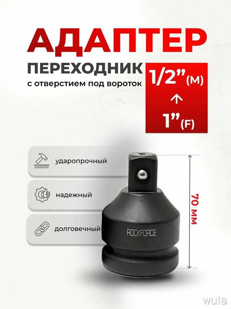 Переходная головка ROCKFORCE для УШМ, адаптер 1'(F) на 1/2'(M), ударопрочный, для дрели, переходник