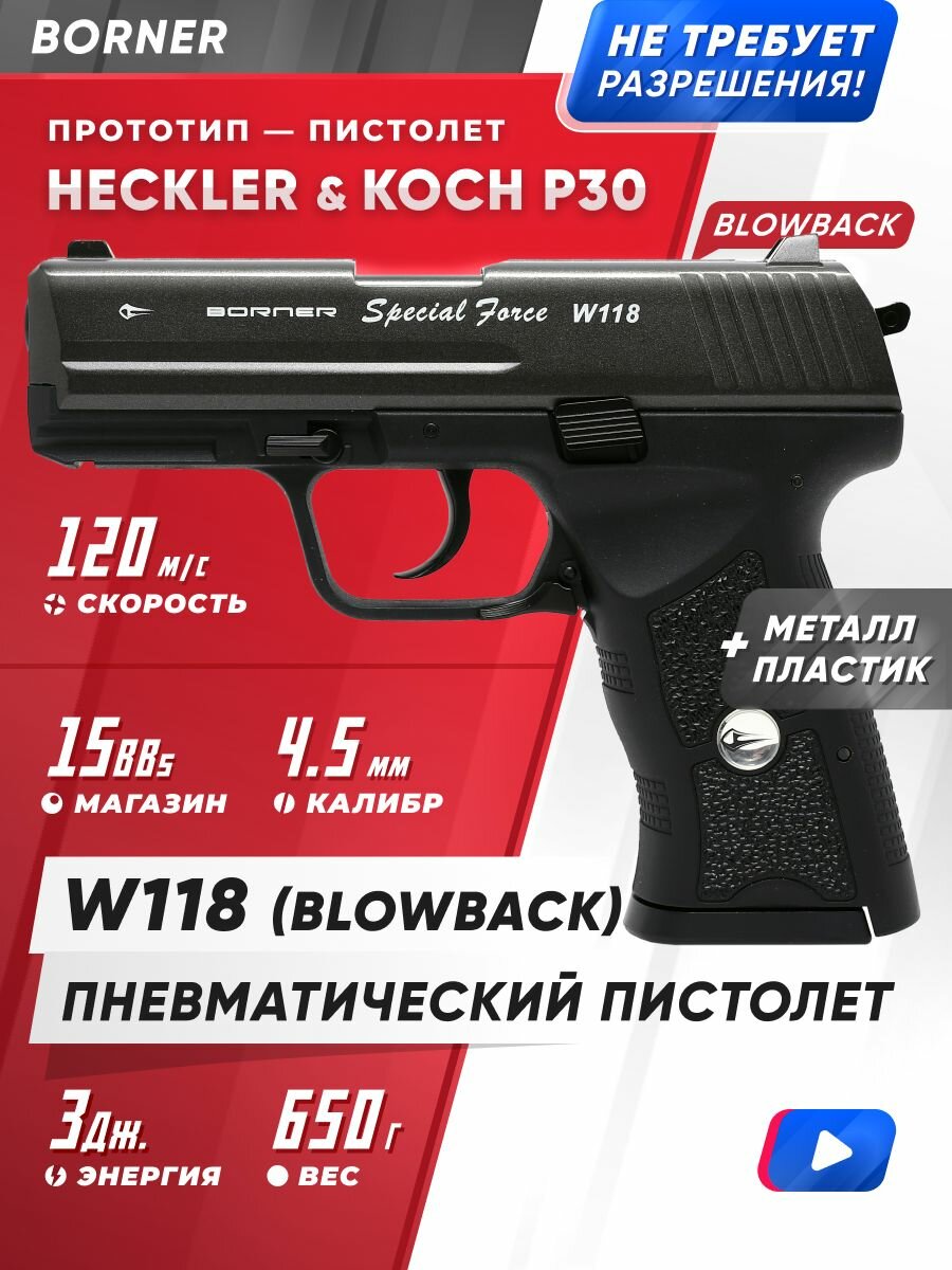 Пневматический пистолет BORNER W118 (HK), кал. 4,5 мм. 8.1111