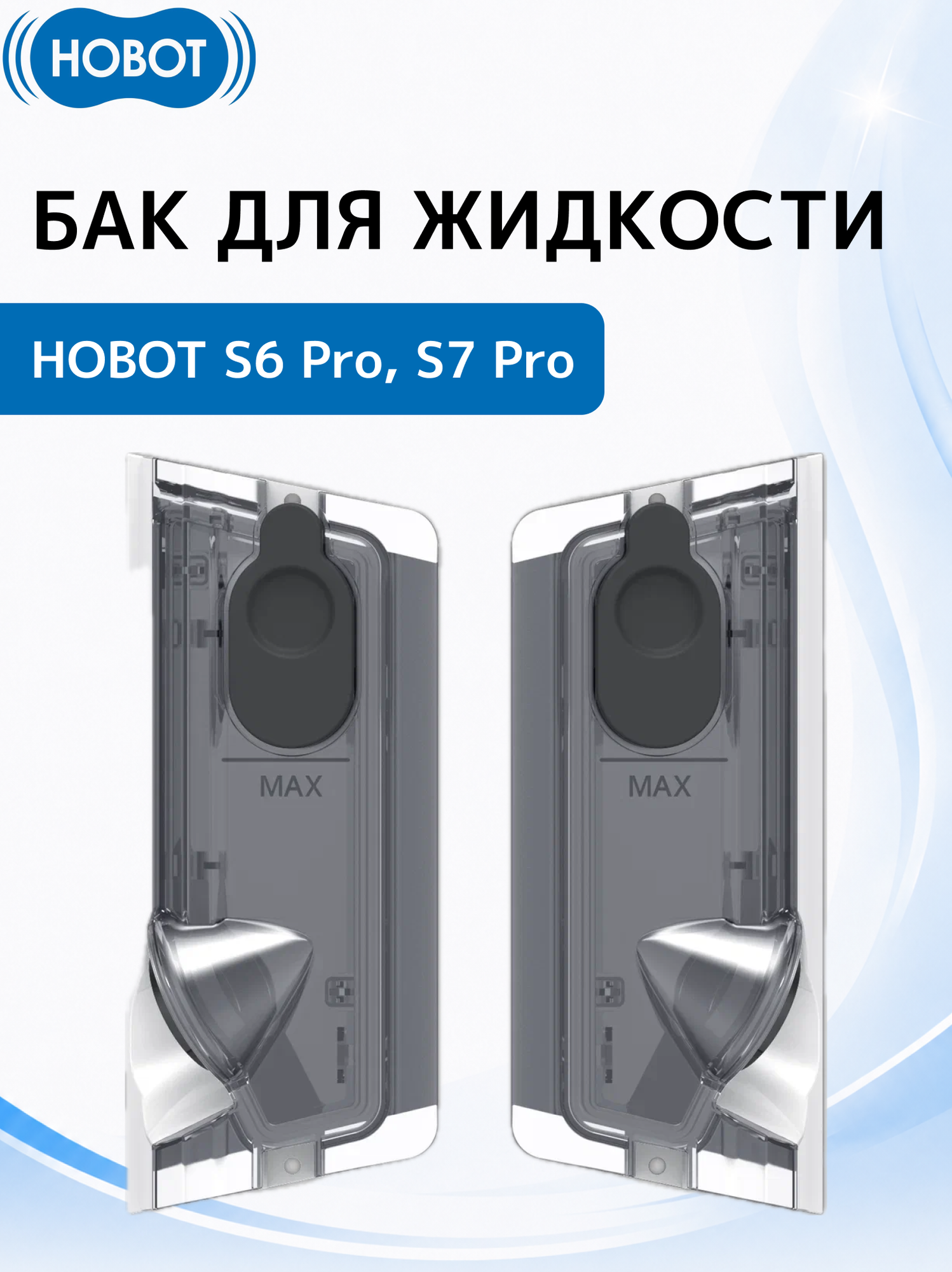 Бак для чистящей жидкости Hobot S6 Pro, Hobot S7 Pro левый/правый, пластик, 2шт